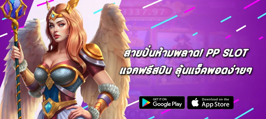 สายปั่นห้ามพลาด! PP SLOT แจกฟรีสปิน ลุ้นแจ็คพอตง่ายๆ - template-blogger.com